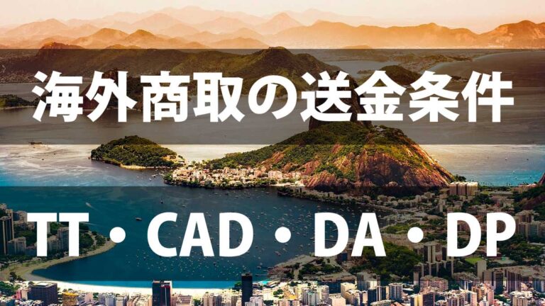 海外企業との商取引で使う送金条件TT・CAD・DA・DPの仕組みと違いを完全解説 - illogs